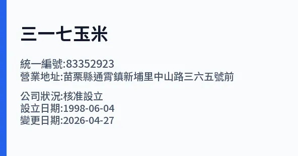 三一七玉米的照片-統編 83352923(苗栗縣) 公司登記資料與營業項目詳細圖表