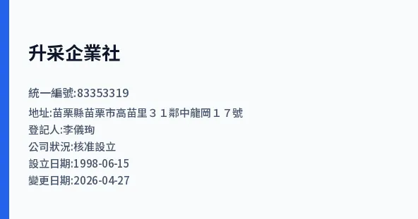 升采企業社的照片-統編 83353319(苗栗縣) 公司登記資料與營業項目詳細圖表