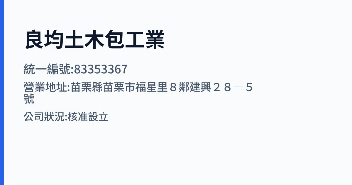 良均土木包工業 - 統編 83353367（苗栗縣） 公司登記資料與營業項目詳細圖表