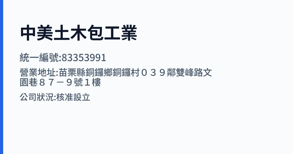 中美土木包工業 - 統編 83353991(苗栗縣) 公司登記資料與營業項目詳細圖表