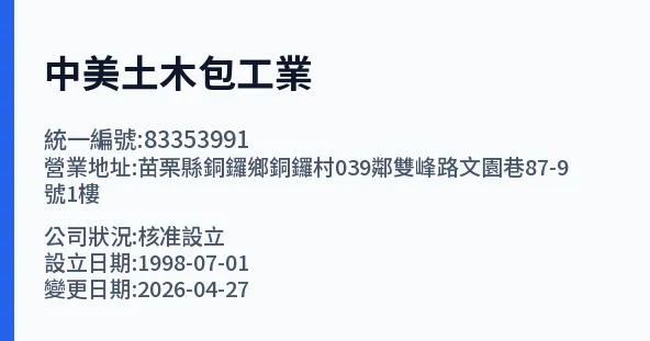 中美土木包工業的照片-統編 83353991(苗栗縣) 公司登記資料與營業項目詳細圖表