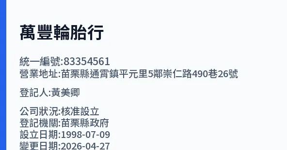 萬豐輪胎行的照片-統編 83354561(苗栗縣) 公司登記資料與營業項目詳細圖表