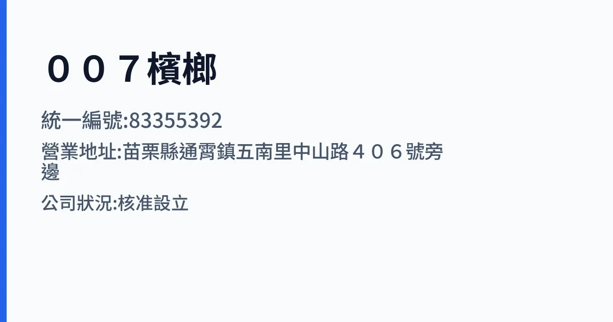 ００７檳榔 - 統編 83355392(苗栗縣) 公司登記資料與營業項目詳細圖表