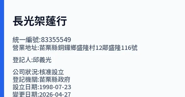 長光架蓬行的照片-統編 83355549(苗栗縣) 公司登記資料與營業項目詳細圖表