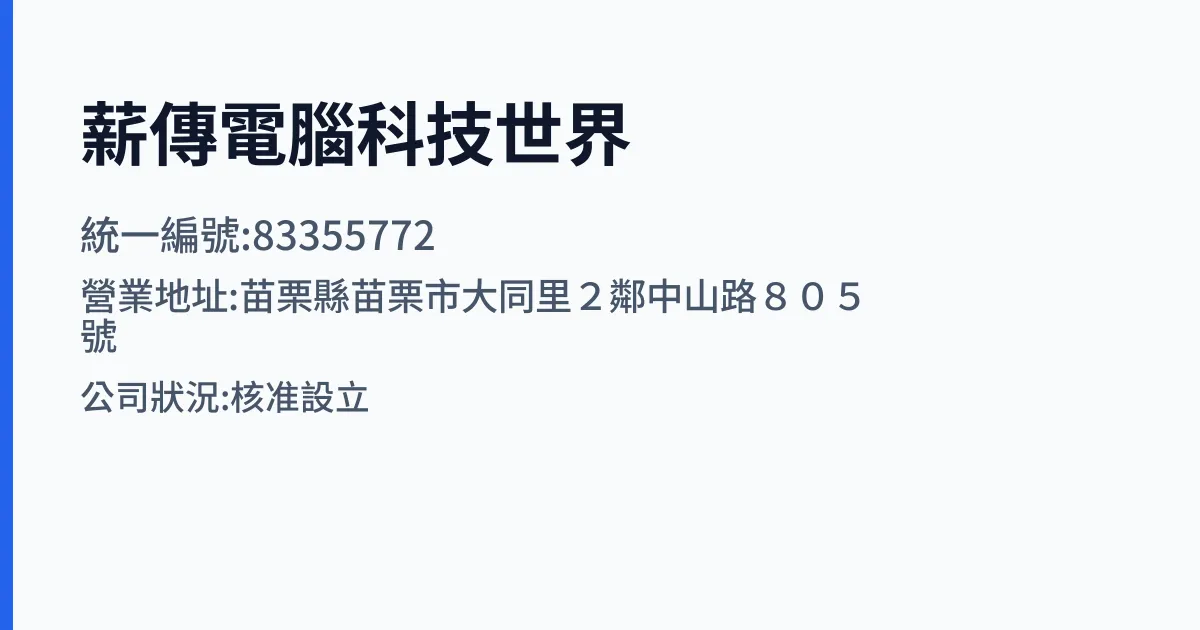 薪傳電腦科技世界 - 統編 83355772(苗栗縣) 公司登記資料與營業項目詳細圖表
