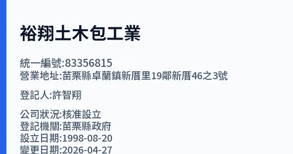 裕翔土木包工業的照片-統編 83356815(苗栗縣) 公司登記資料與營業項目詳細圖表
