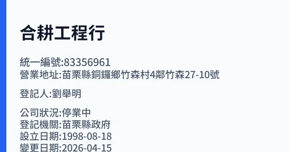 合耕工程行的照片-統編 83356961(苗栗縣) 公司登記資料與營業項目詳細圖表