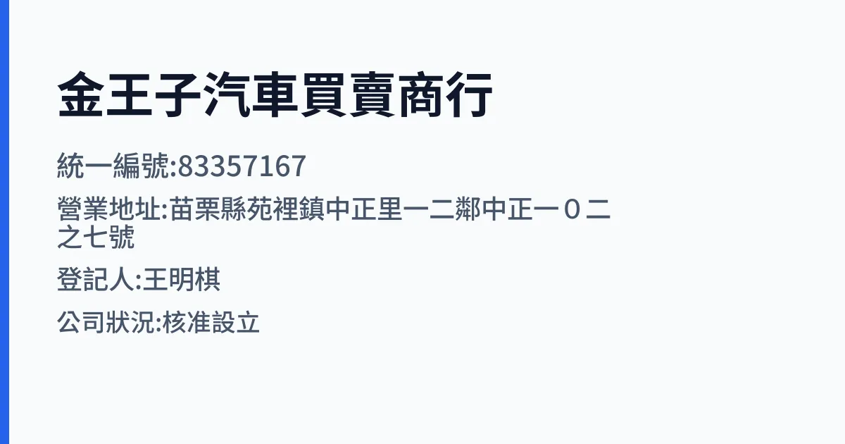 金王子汽車買賣商行 - 統編 83357167(苗栗縣) 公司登記資料與營業項目詳細圖表