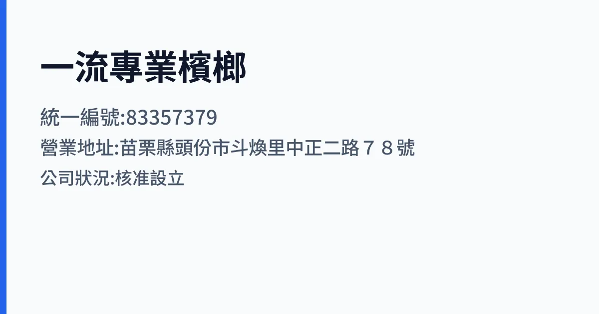一流專業檳榔 - 統編 83357379(苗栗縣) 公司登記資料與營業項目詳細圖表
