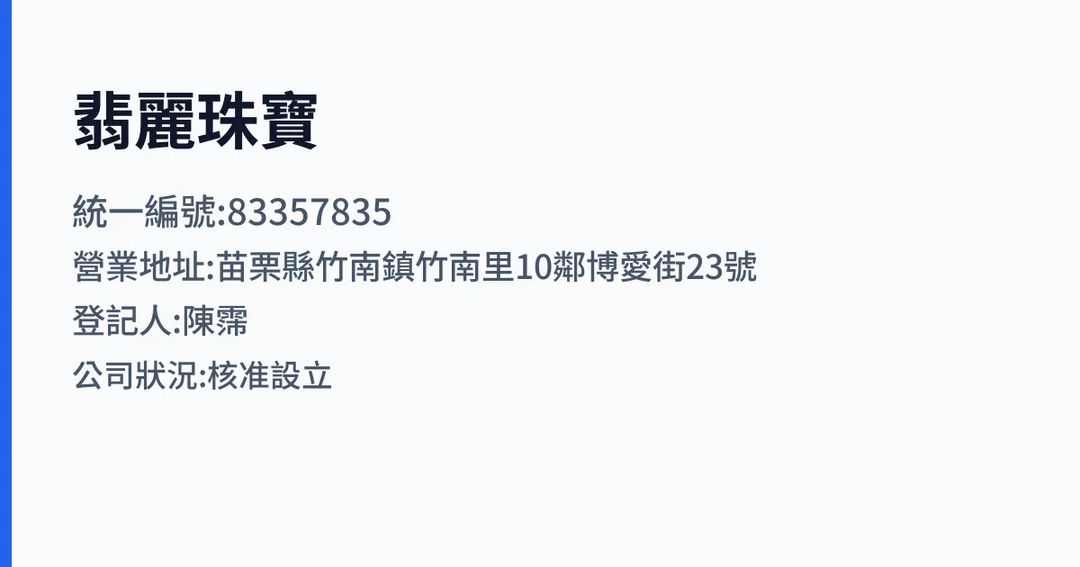 翡麗珠寶 - 統編 83357835(苗栗縣) 公司登記資料與營業項目詳細圖表