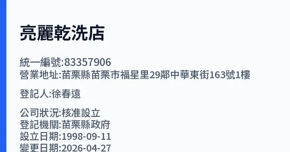 亮麗乾洗店的照片-統編 83357906(苗栗縣) 公司登記資料與營業項目詳細圖表