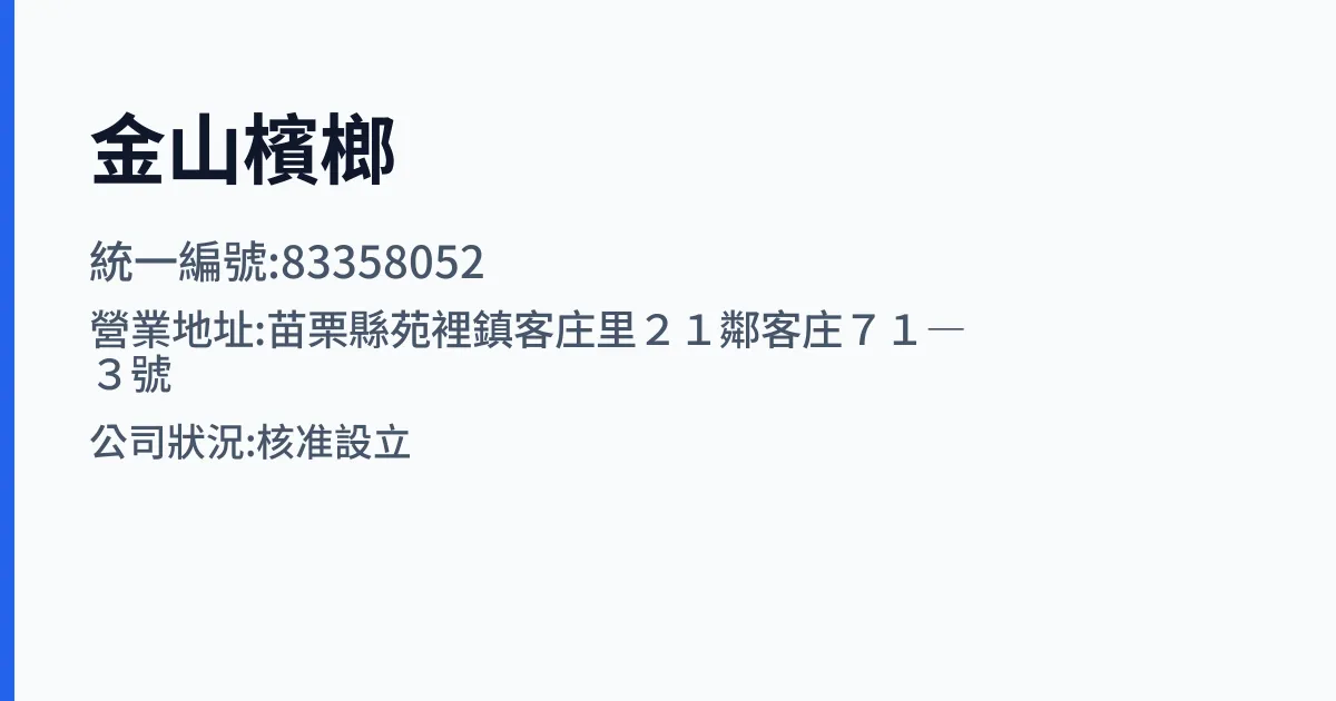 金山檳榔 - 統編 83358052(苗栗縣) 公司登記資料與營業項目詳細圖表