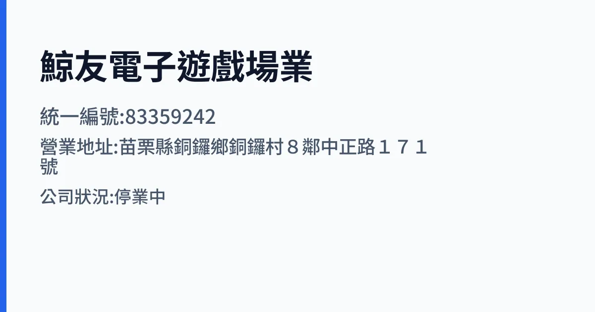 鯨友電子遊戲場業 - 統編 83359242(苗栗縣) 公司登記資料與營業項目詳細圖表