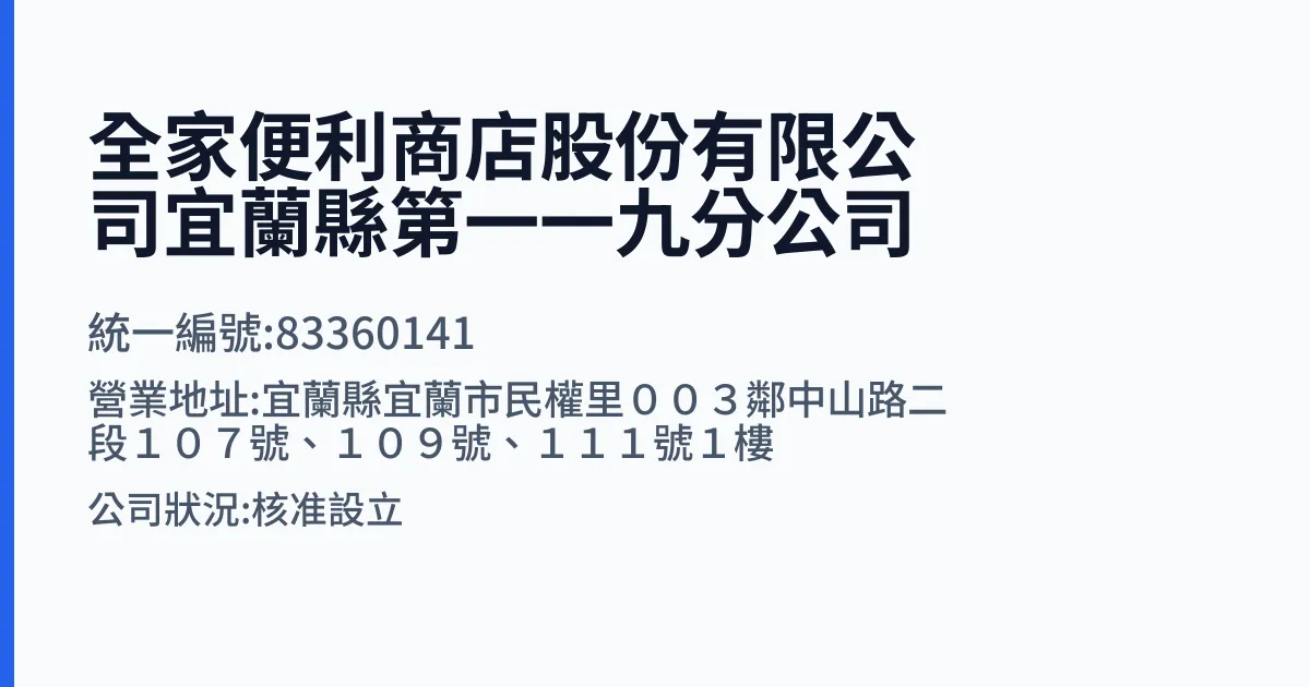 全家便利商店股份有限公司宜蘭縣第一一九分公司 - 統編 83360141(宜蘭縣) 公司登記資料與營業項目詳細圖表