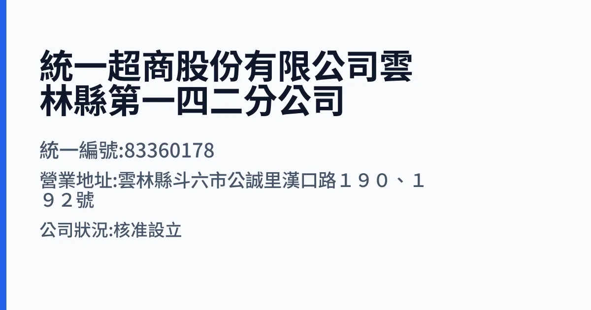 統一超商股份有限公司雲林縣第一四二分公司 - 統編 83360178(雲林縣) 公司登記資料與營業項目詳細圖表