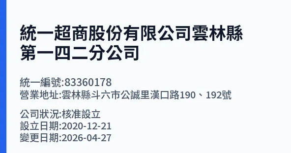 統一超商股份有限公司雲林縣第一四二分公司的照片-統編 83360178(雲林縣) 公司登記資料與營業項目詳細圖表