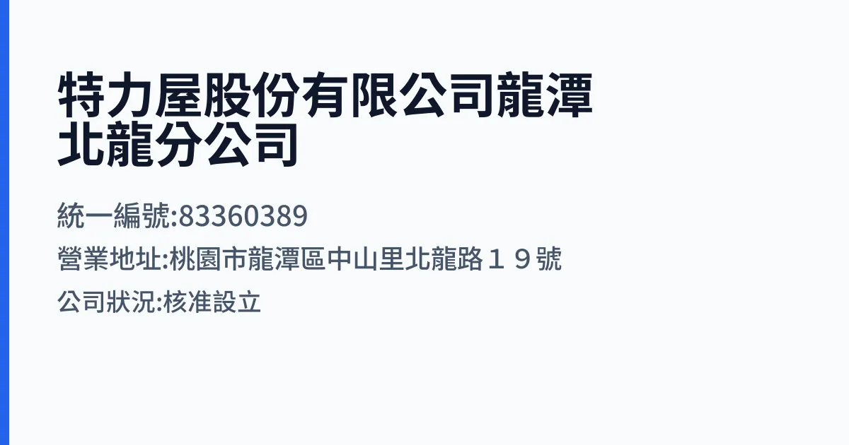 特力屋股份有限公司龍潭北龍分公司 - 統編 83360389(桃園市) 公司登記資料與營業項目詳細圖表
