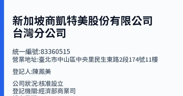 新加坡商凱特美股份有限公司台灣分公司的照片-統編 83360515(臺北市) 公司登記資料與營業項目詳細圖表