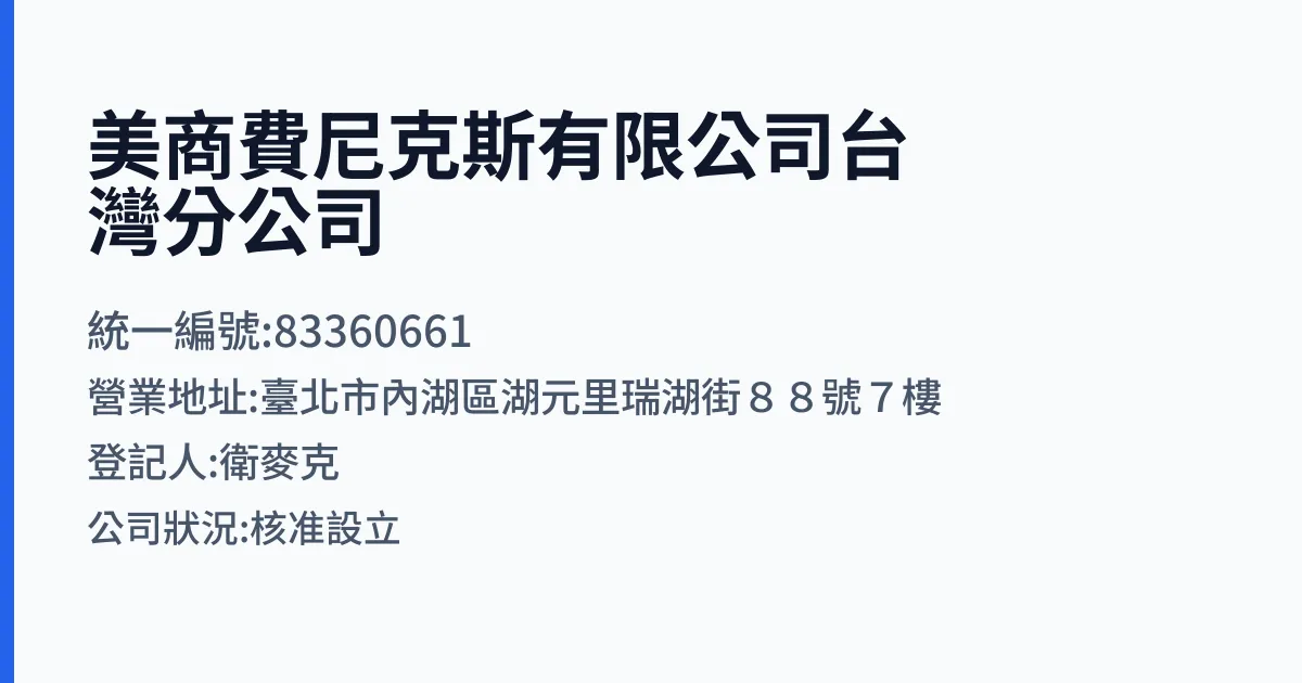 美商費尼克斯有限公司台灣分公司 - 統編 83360661(臺北市) 公司登記資料與營業項目詳細圖表