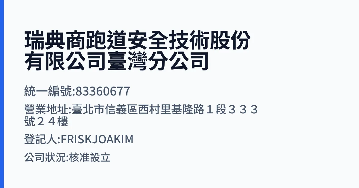 瑞典商跑道安全技術股份有限公司臺灣分公司 - 統編 83360677(臺北市) 公司登記資料與營業項目詳細圖表