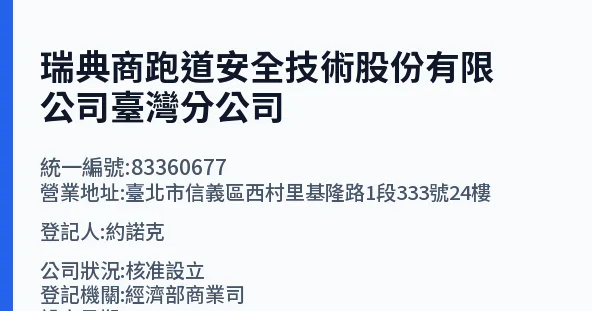 瑞典商跑道安全技術股份有限公司臺灣分公司的照片-統編 83360677(臺北市) 公司登記資料與營業項目詳細圖表