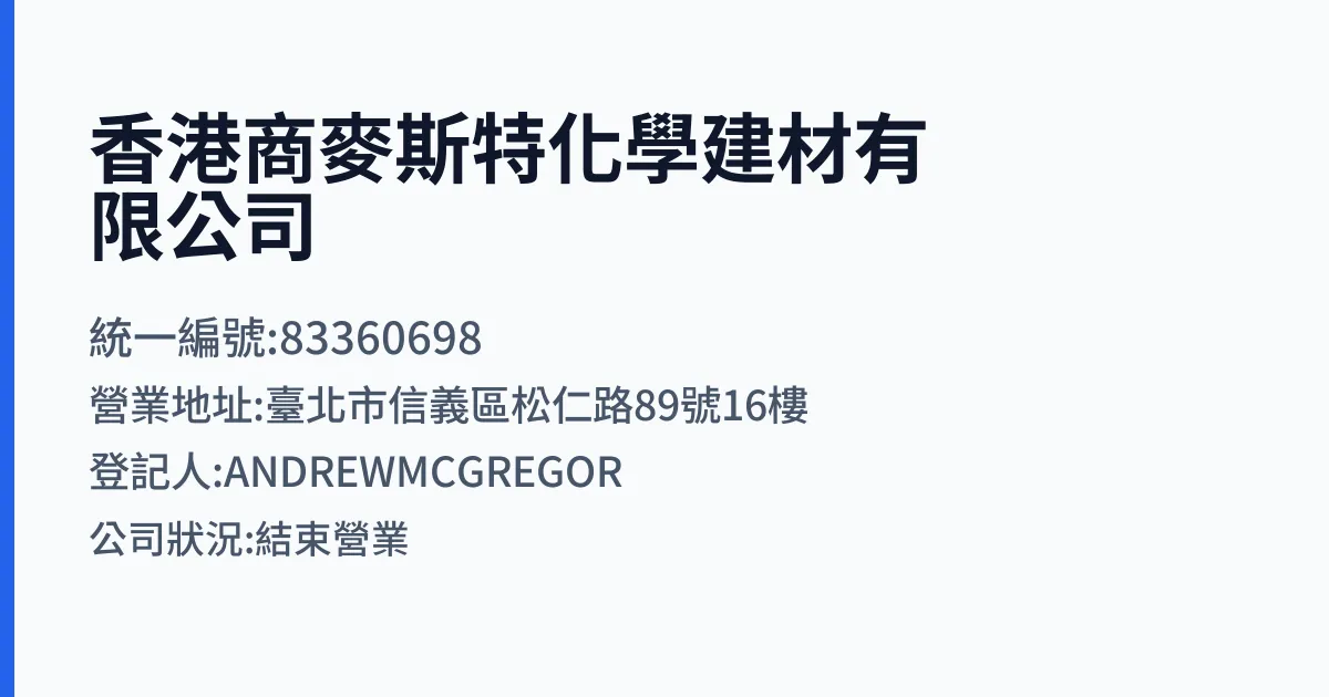香港商麥斯特化學建材有限公司 - 統編 83360698(臺北市) 公司登記資料與營業項目詳細圖表