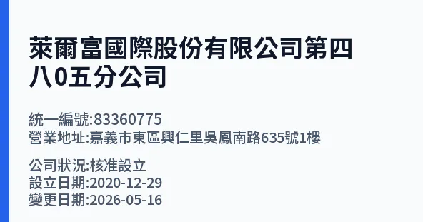 萊爾富國際股份有限公司第四八0五分公司的照片-統編 83360775(嘉義市) 公司登記資料與營業項目詳細圖表