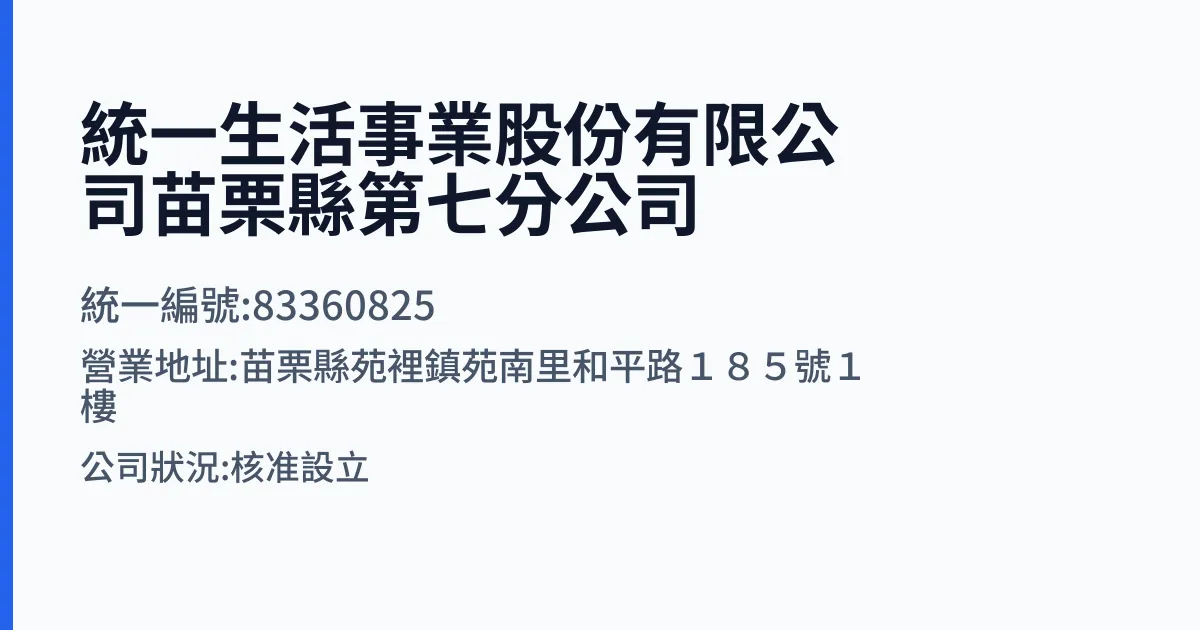 統一生活事業股份有限公司苗栗縣第七分公司 - 統編 83360825(苗栗縣) 公司登記資料與營業項目詳細圖表