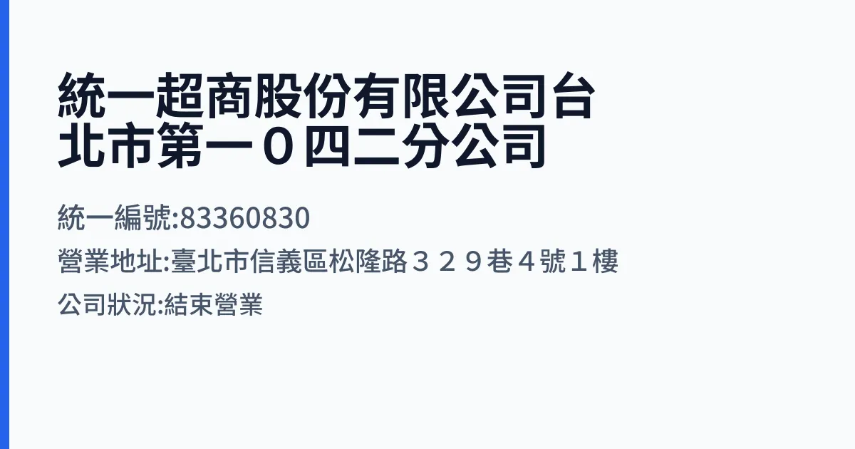 統一超商股份有限公司台北市第一０四二分公司 - 統編 83360830(臺北市) 公司登記資料與營業項目詳細圖表