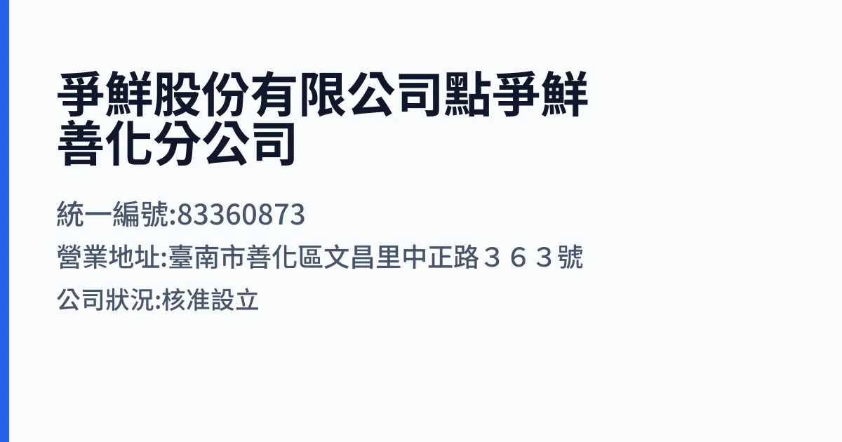 爭鮮股份有限公司點爭鮮善化分公司 - 統編 83360873（臺南市） 公司登記資料與營業項目詳細圖表