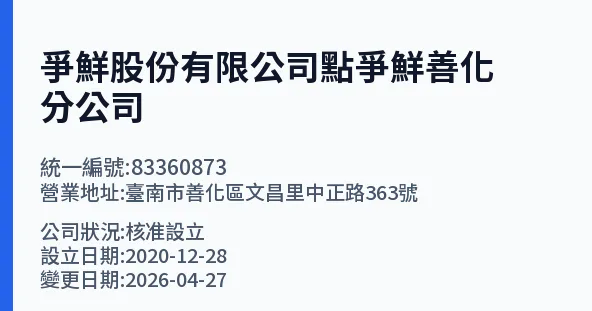 爭鮮股份有限公司點爭鮮善化分公司的照片-統編 83360873(臺南市) 公司登記資料與營業項目詳細圖表