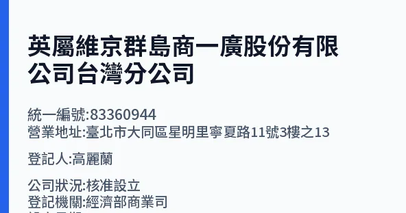 英屬維京群島商一廣股份有限公司台灣分公司的照片-統編 83360944(臺北市) 公司登記資料與營業項目詳細圖表