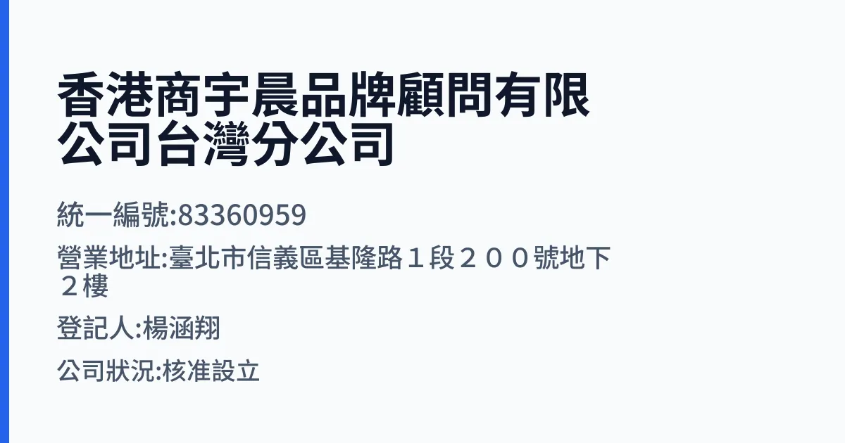 香港商宇晨品牌顧問有限公司台灣分公司 - 統編 83360959(臺北市) 公司登記資料與營業項目詳細圖表