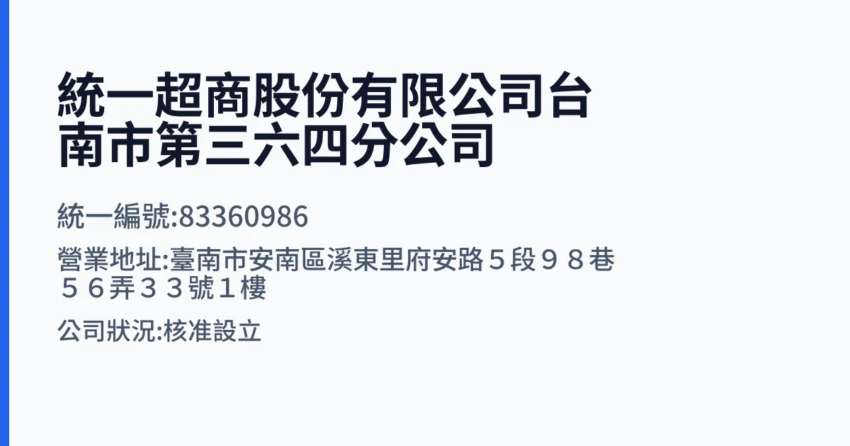 統一超商股份有限公司台南市第三六四分公司 - 統編 83360986(臺南市) 公司登記資料與營業項目詳細圖表