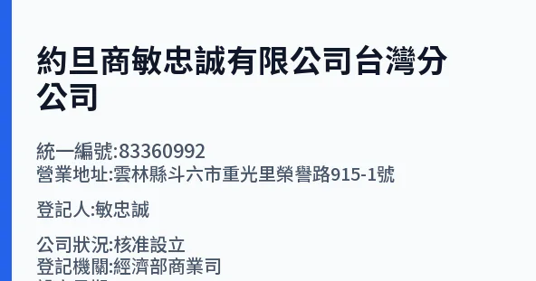 約旦商敏忠誠有限公司台灣分公司的照片-統編 83360992(雲林縣) 公司登記資料與營業項目詳細圖表