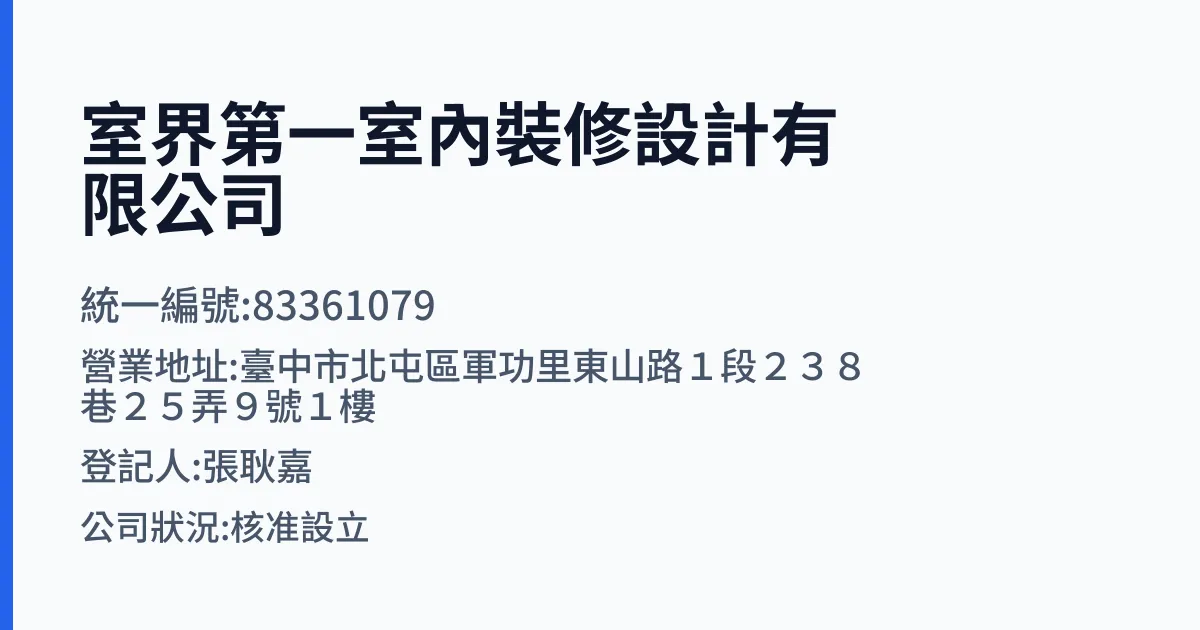 室界第一室內裝修設計有限公司 - 統編 83361079(臺中市) 公司登記資料與營業項目詳細圖表
