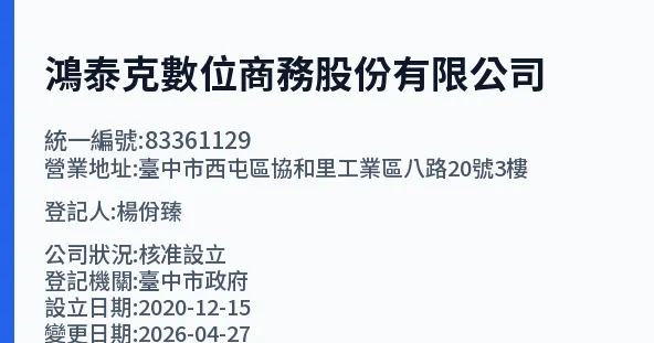 鴻泰克數位商務股份有限公司的照片-統編 83361129(臺中市) 公司登記資料與營業項目詳細圖表