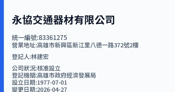 永協交通器材有限公司的照片-統編 83361275(高雄市) 公司登記資料與營業項目詳細圖表
