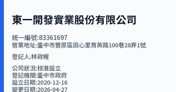 東一開發實業股份有限公司的照片-統編 83361697(臺中市) 公司登記資料與營業項目詳細圖表