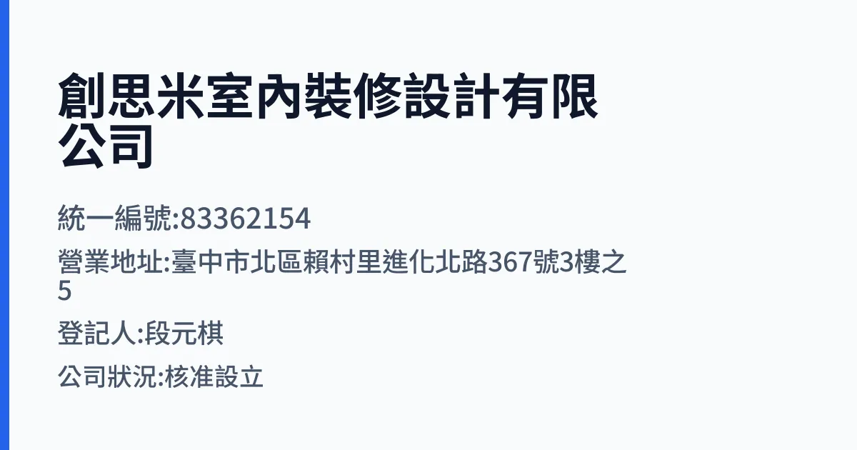 創思米室內裝修設計有限公司 - 統編 83362154(臺中市) 公司登記資料與營業項目詳細圖表