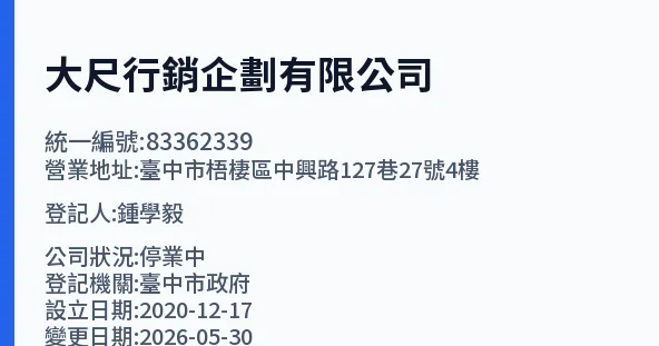 大尺行銷企劃有限公司的照片-統編 83362339(臺中市) 公司登記資料與營業項目詳細圖表