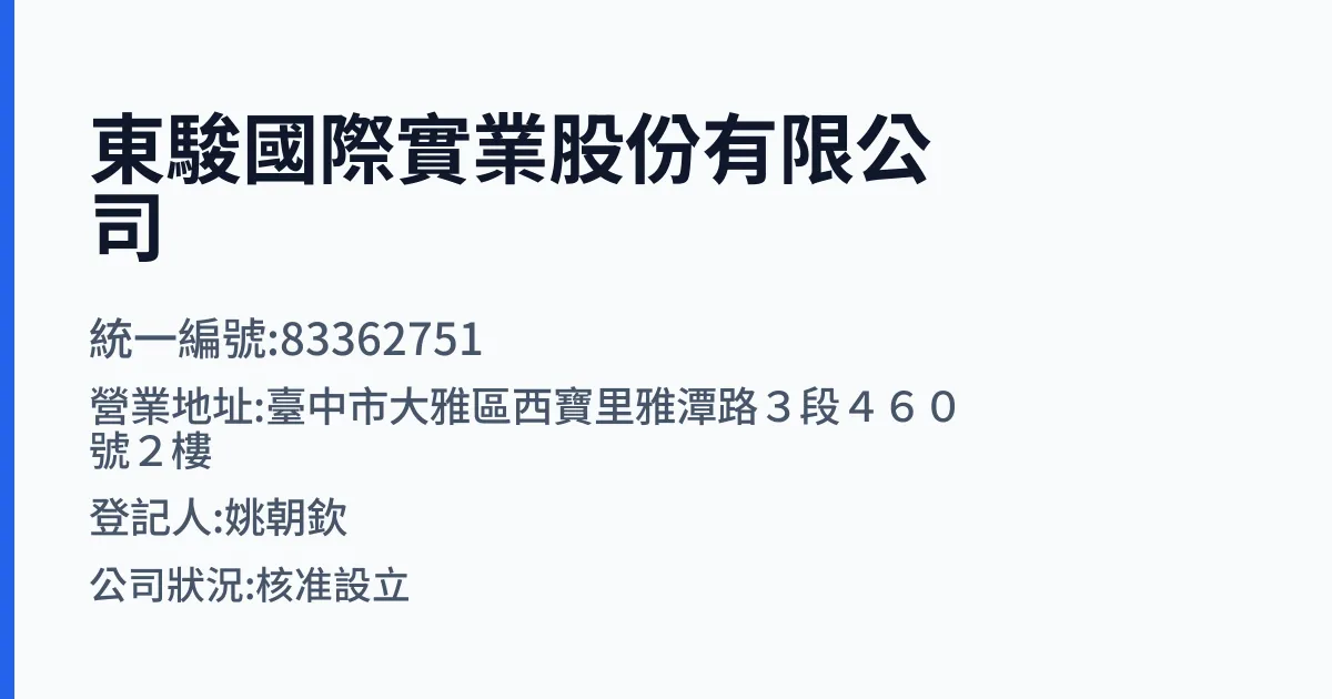 東駿國際實業股份有限公司 - 統編 83362751(臺中市) 公司登記資料與營業項目詳細圖表