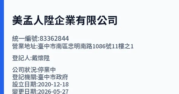 美孟人陞企業有限公司的照片-統編 83362844(臺中市) 公司登記資料與營業項目詳細圖表