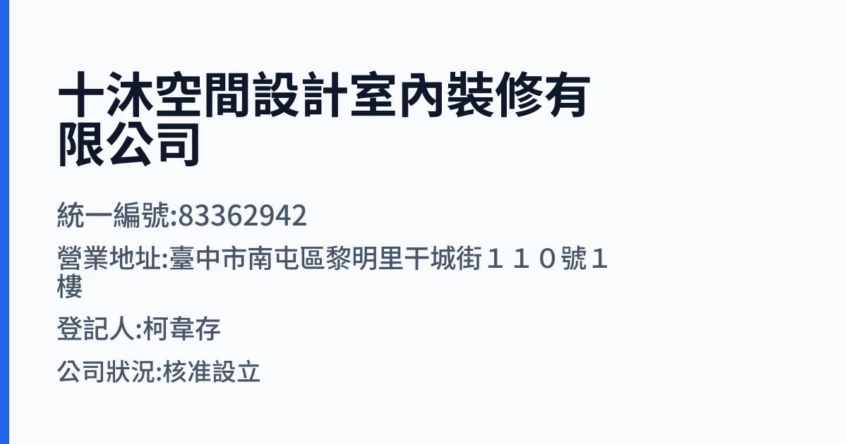 十沐空間設計室內裝修有限公司 - 統編 83362942(臺中市) 公司登記資料與營業項目詳細圖表
