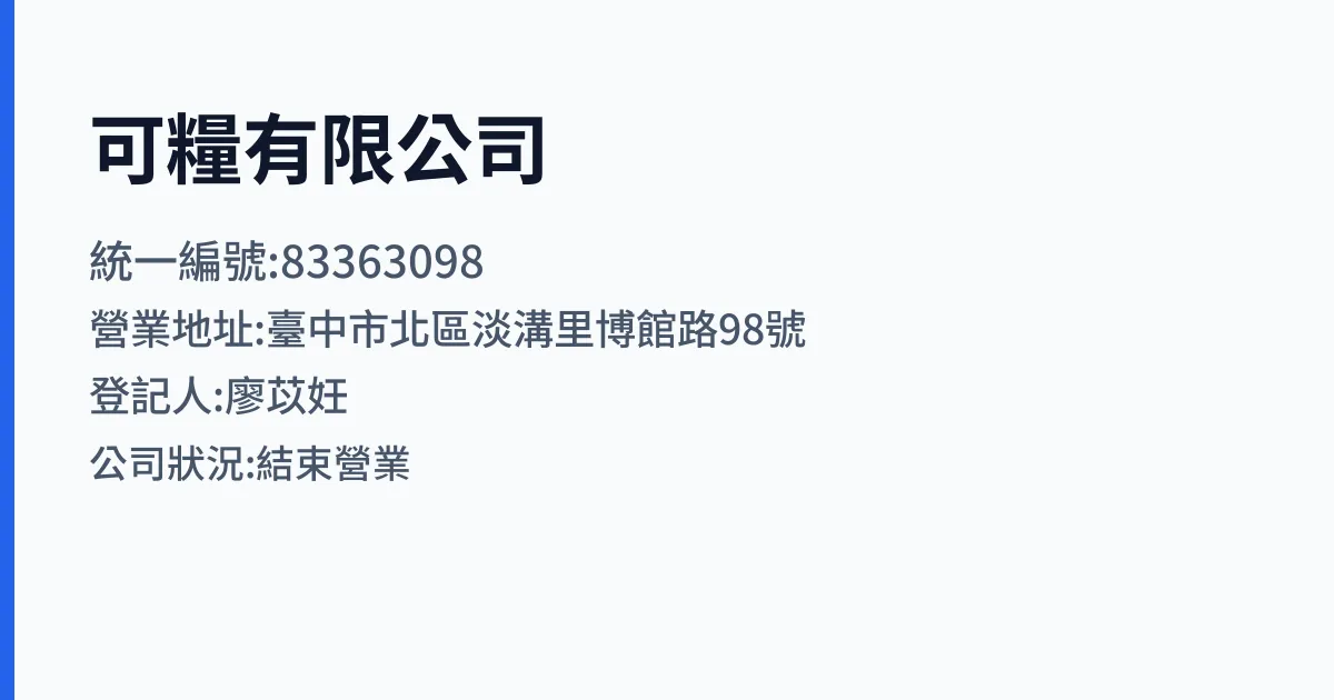 可糧有限公司 - 統編 83363098(臺中市) 公司登記資料與營業項目詳細圖表