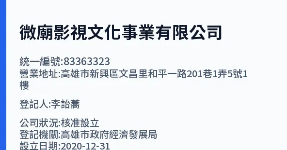 微廟影視文化事業有限公司的照片-統編 83363323(高雄市) 公司登記資料與營業項目詳細圖表