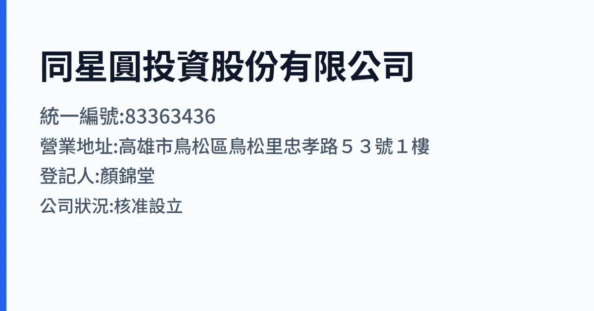 同星圓投資股份有限公司 - 統編 83363436(高雄市) 公司登記資料與營業項目詳細圖表