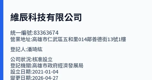 維辰科技有限公司的照片-統編 83363674(高雄市) 公司登記資料與營業項目詳細圖表
