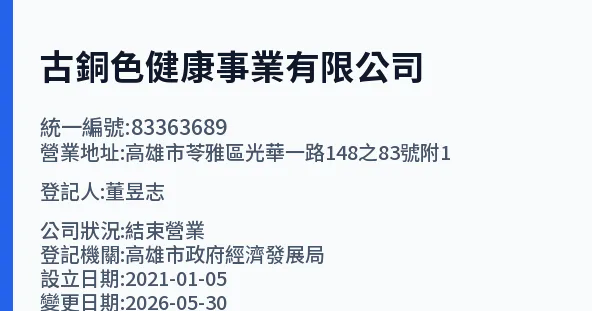 古銅色健康事業有限公司的照片-統編 83363689(高雄市) 公司登記資料與營業項目詳細圖表