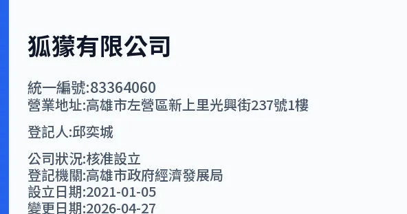 狐獴有限公司的照片-統編 83364060(高雄市) 公司登記資料與營業項目詳細圖表